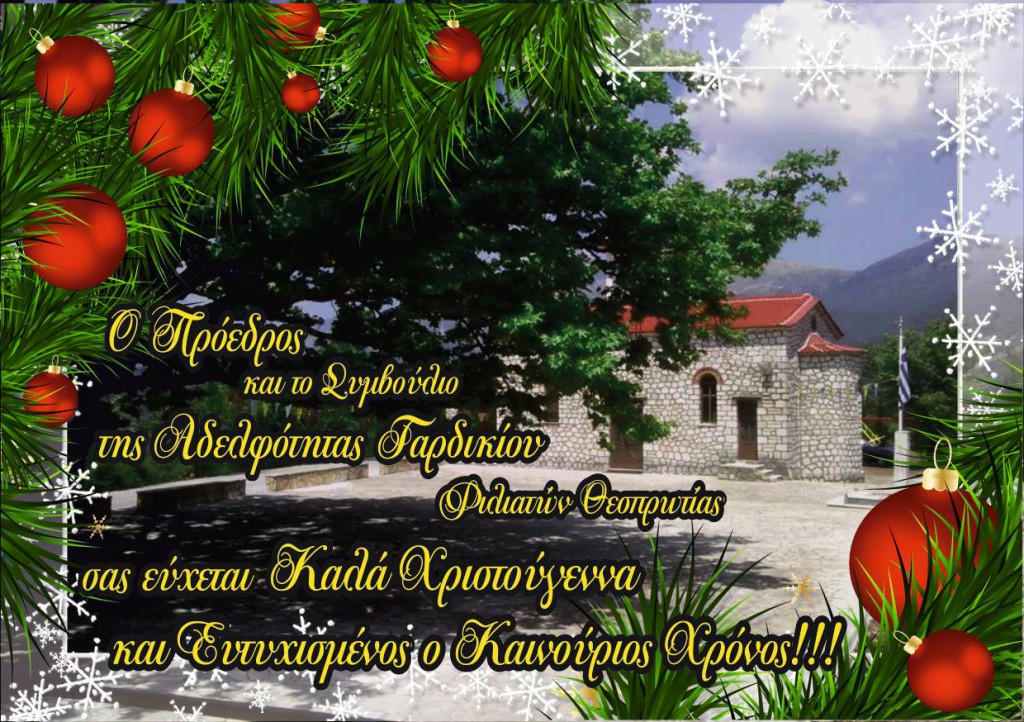 ΧΡΟΝΙΑ ΠΟΛΛΑ ΚΑΛΕΣ ΓΙΟΡΤΕΣ | ΓΑΡΔΙΚΙ ΦΙΛΙΑΤΩΝ ΘΕΣΠΡΩΤΙΑΣ